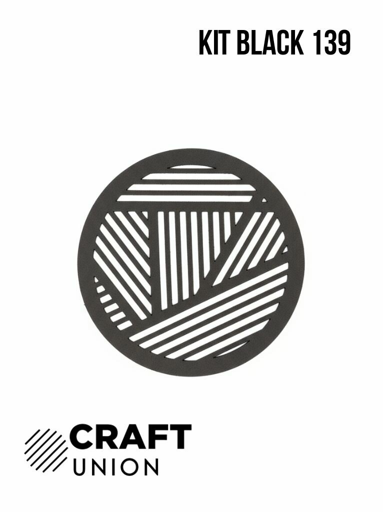 Дизайнерская магнитная решётка Craft Union Kit Balck D139 мм (внутренний d125 мм) для натяжного потолка