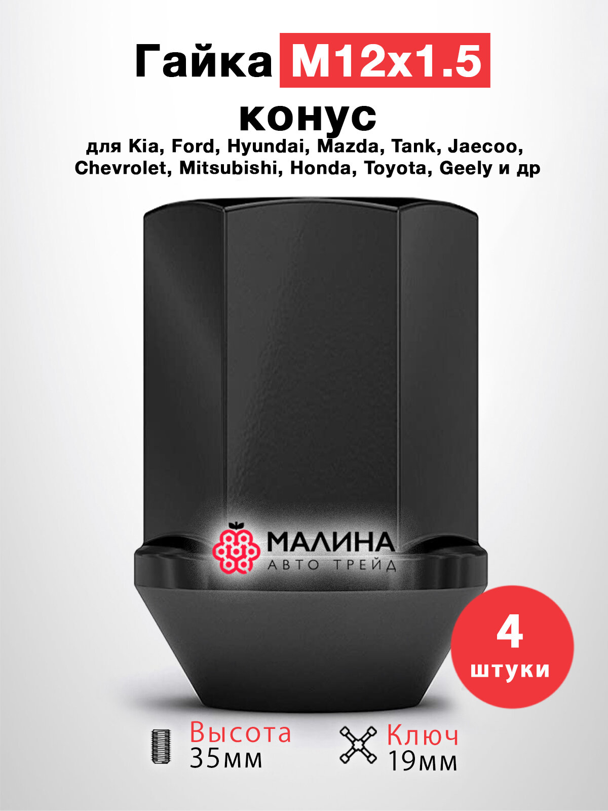 Гайка автомобильная М12 х 1,5, 35 мм, 4 шт.