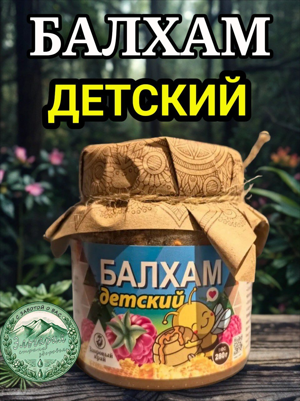 Балхам детский с малиной