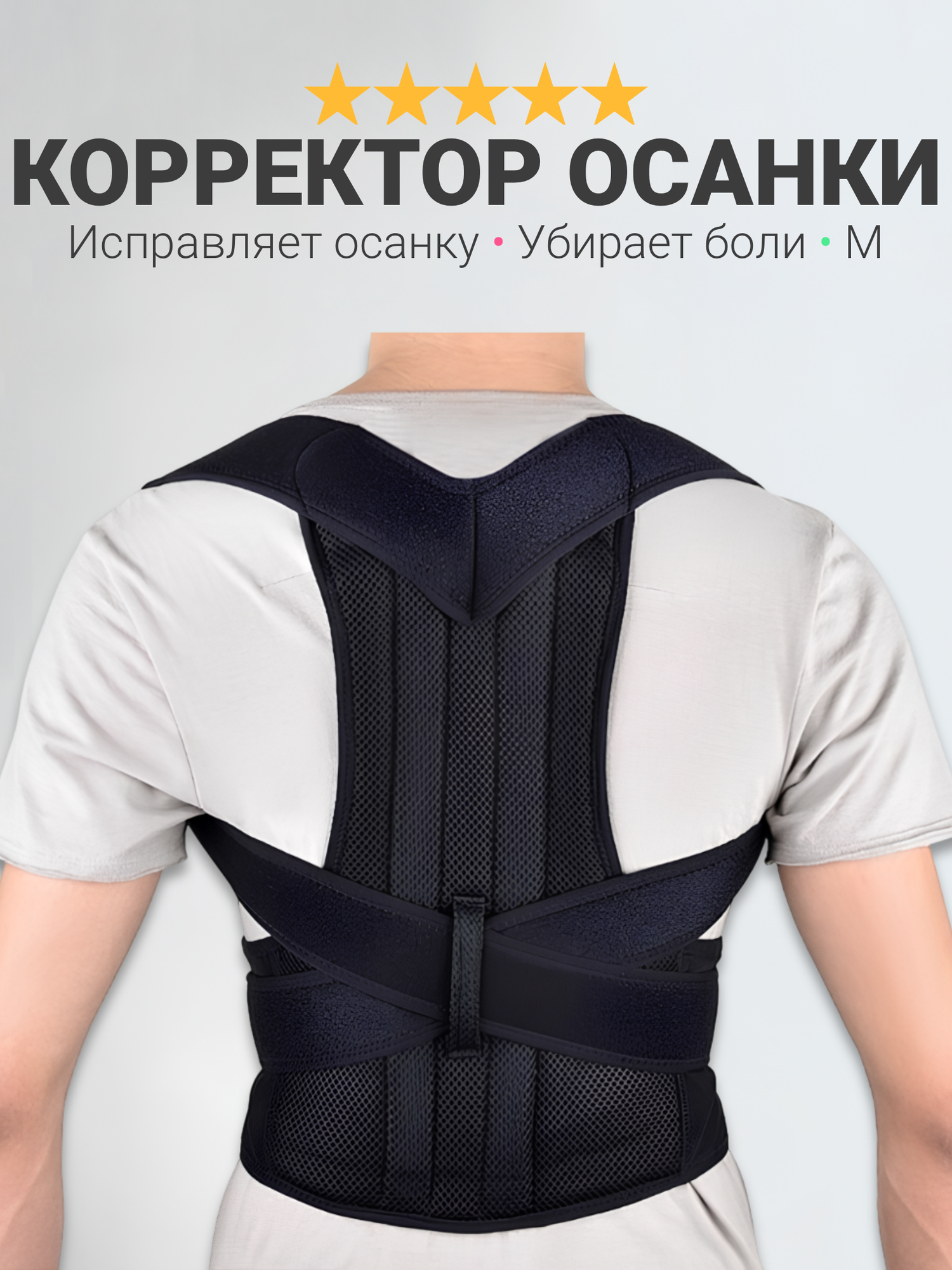 Корректор осанки ортопедический, корсет для поддержания спины на липучках, M