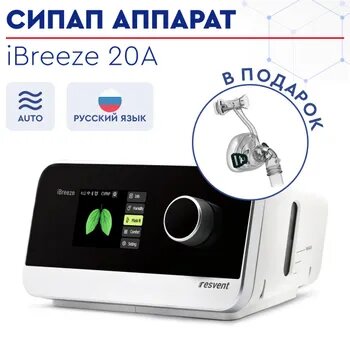 Автоматический СИПАП аппарат / Auto CPAP, APAP Resvent iBreeze 20A с увлажнителем с маской iVolve N2 размер М от BMC для контроля сна