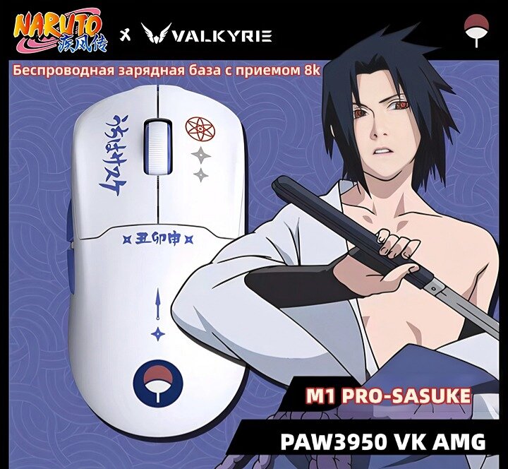 VALKYRIE VK M1 PRO беспроводная игровая мышь, SASUKE，Трехрежимное соединение，Наруто коллаборация .