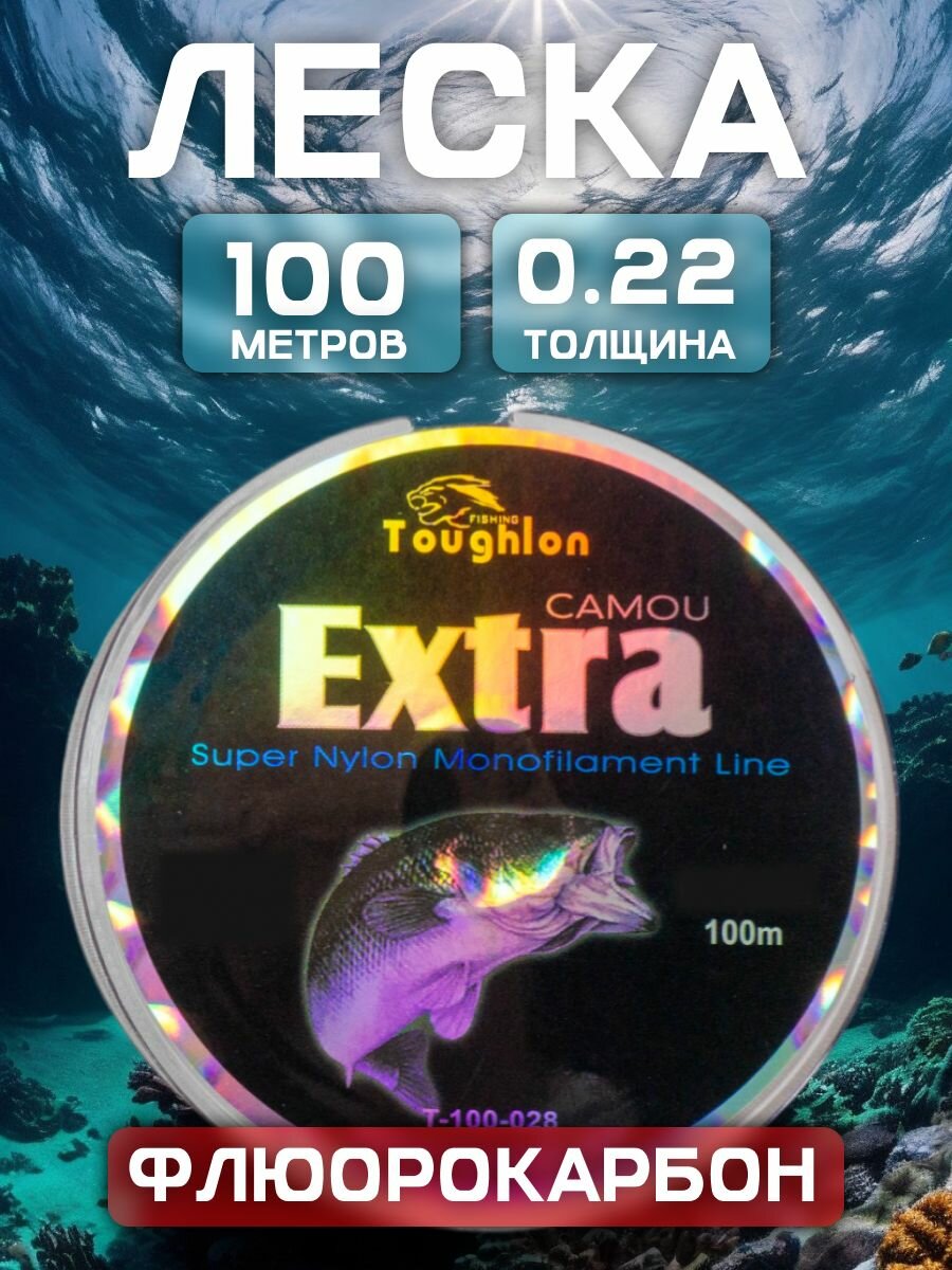Рыболовная леска EXTRA 3D 100 м. 0.22 мм.