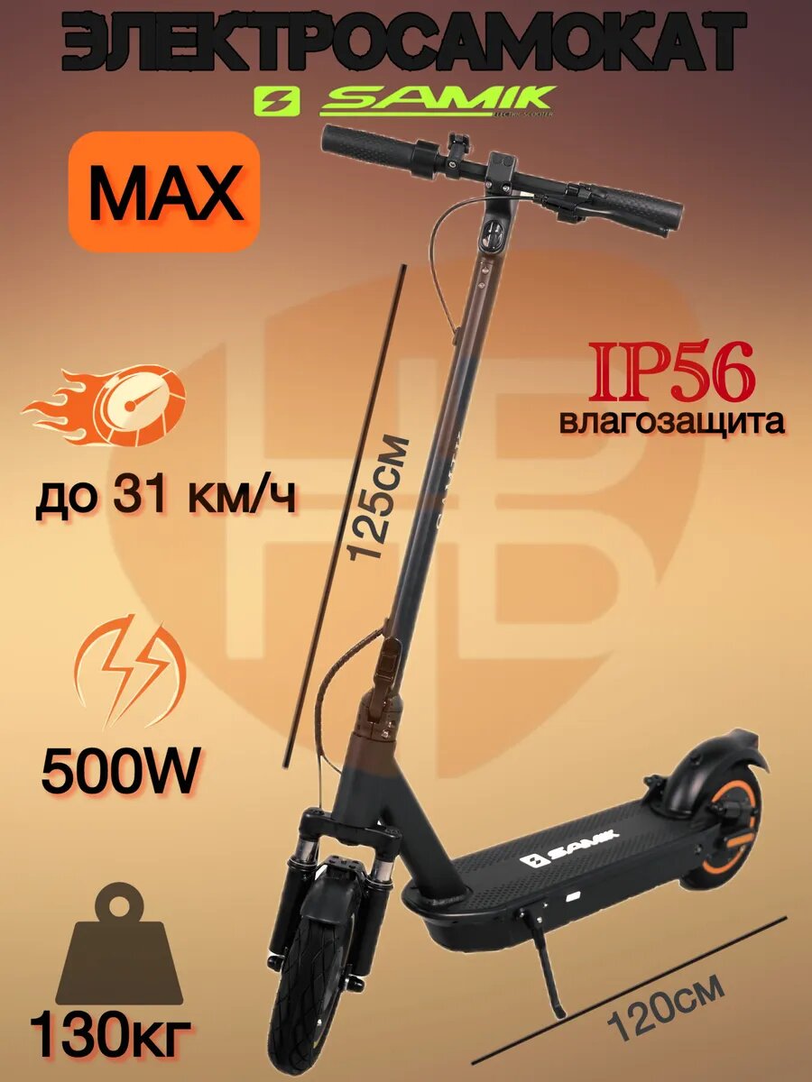Электросамокат для взрослых, МАX