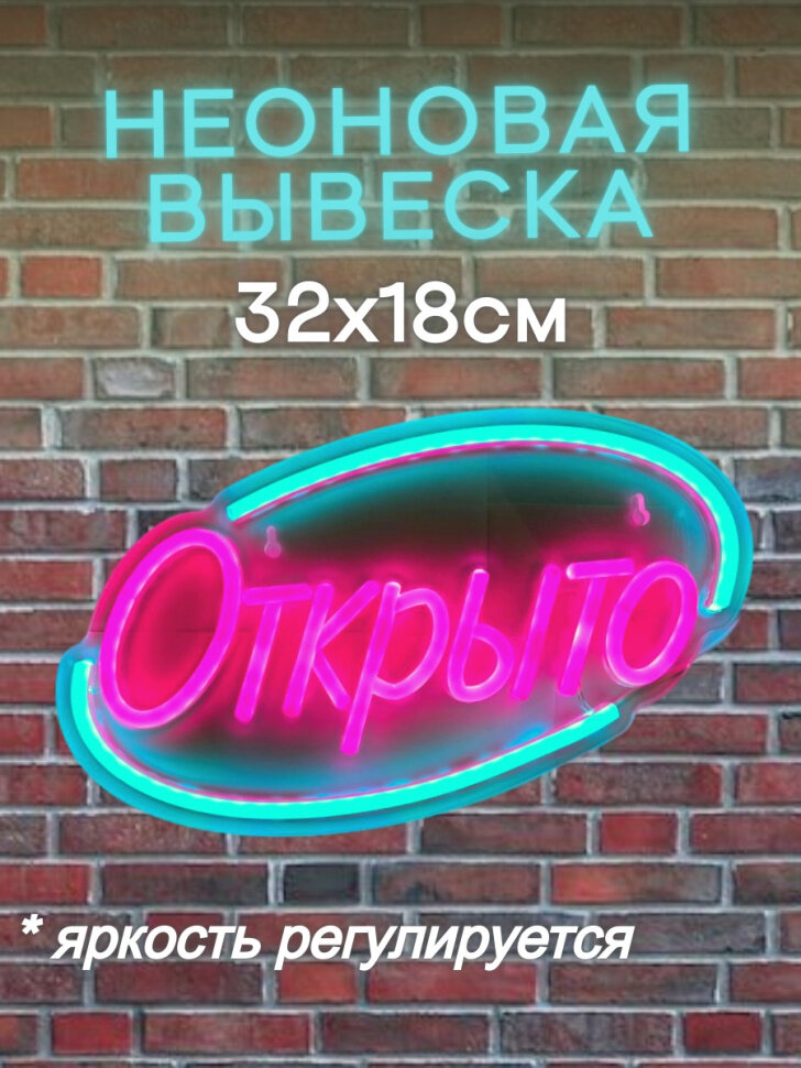 Неоновая вывеска Открыто 32х18 на прозрачной подложке
