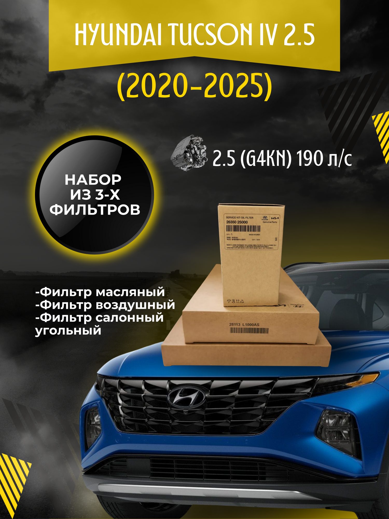 Комплект фильтров Hyundai TUCSON IV 2.5 (2020-2025)