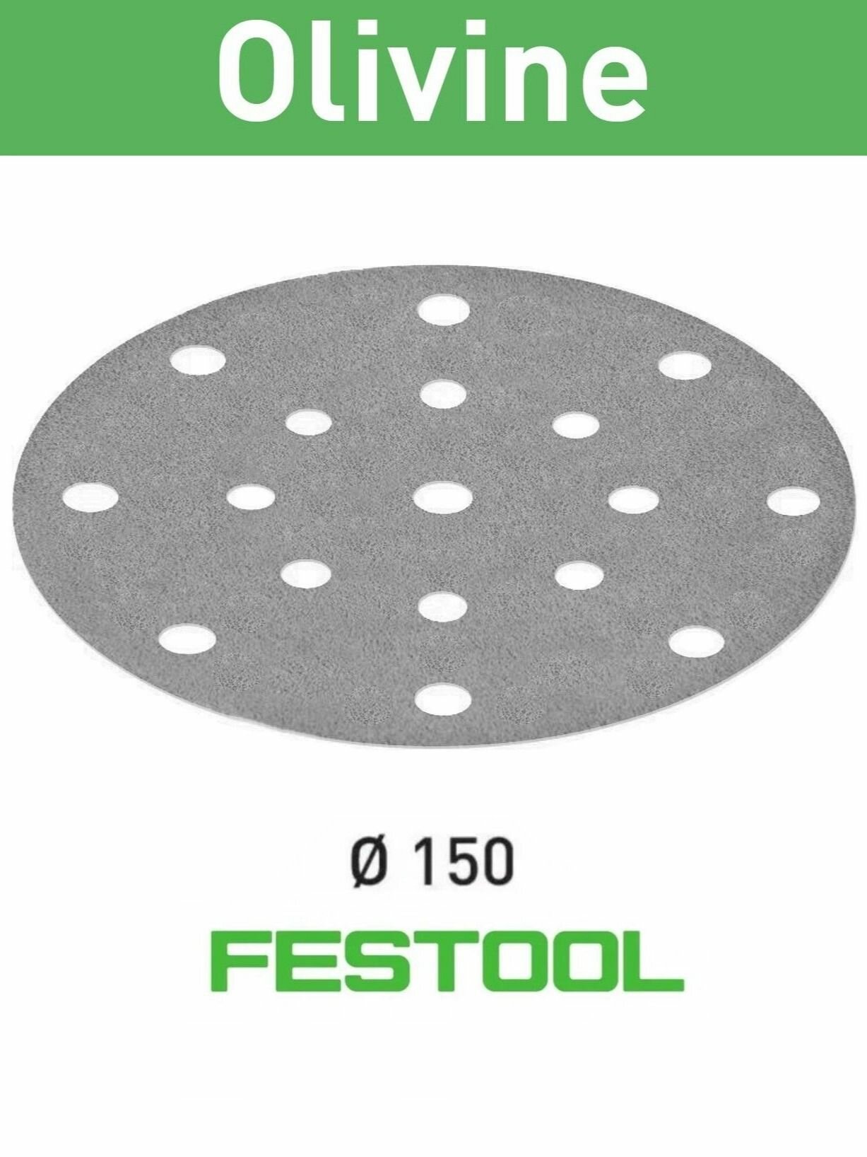 Festool Olivine D150 мм, P80 Шлифовальные круги, 16 отверстий, 5 шт.