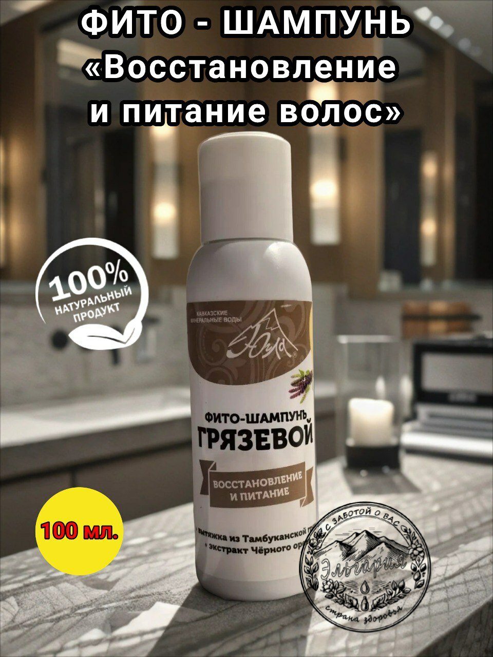 Фито-шампунь грязевой "Восстановление и питание волос"