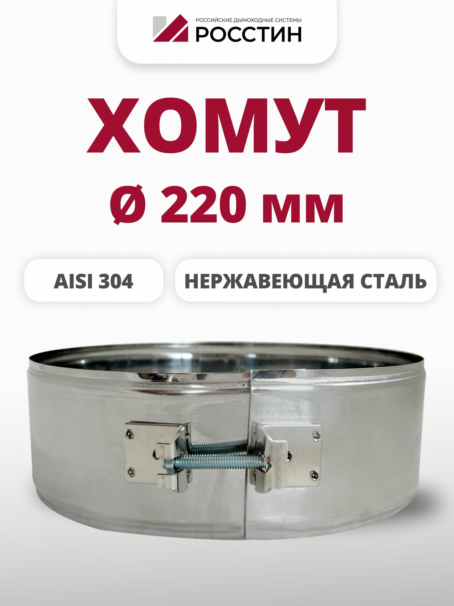 Хомут металлический на болте для дымохода D220, ширина 70 мм, сталь AISI 304-0,5 росстин