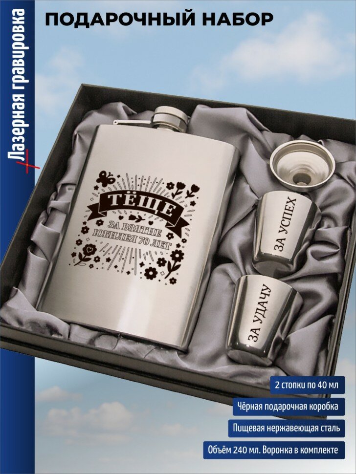 Набор "Тёще, за взятие юбилея 70 лет"