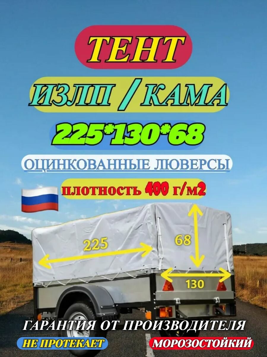 Тент для прицепа КАМА (излп) 2250*1300*680 (ширина 130 см)-400г
