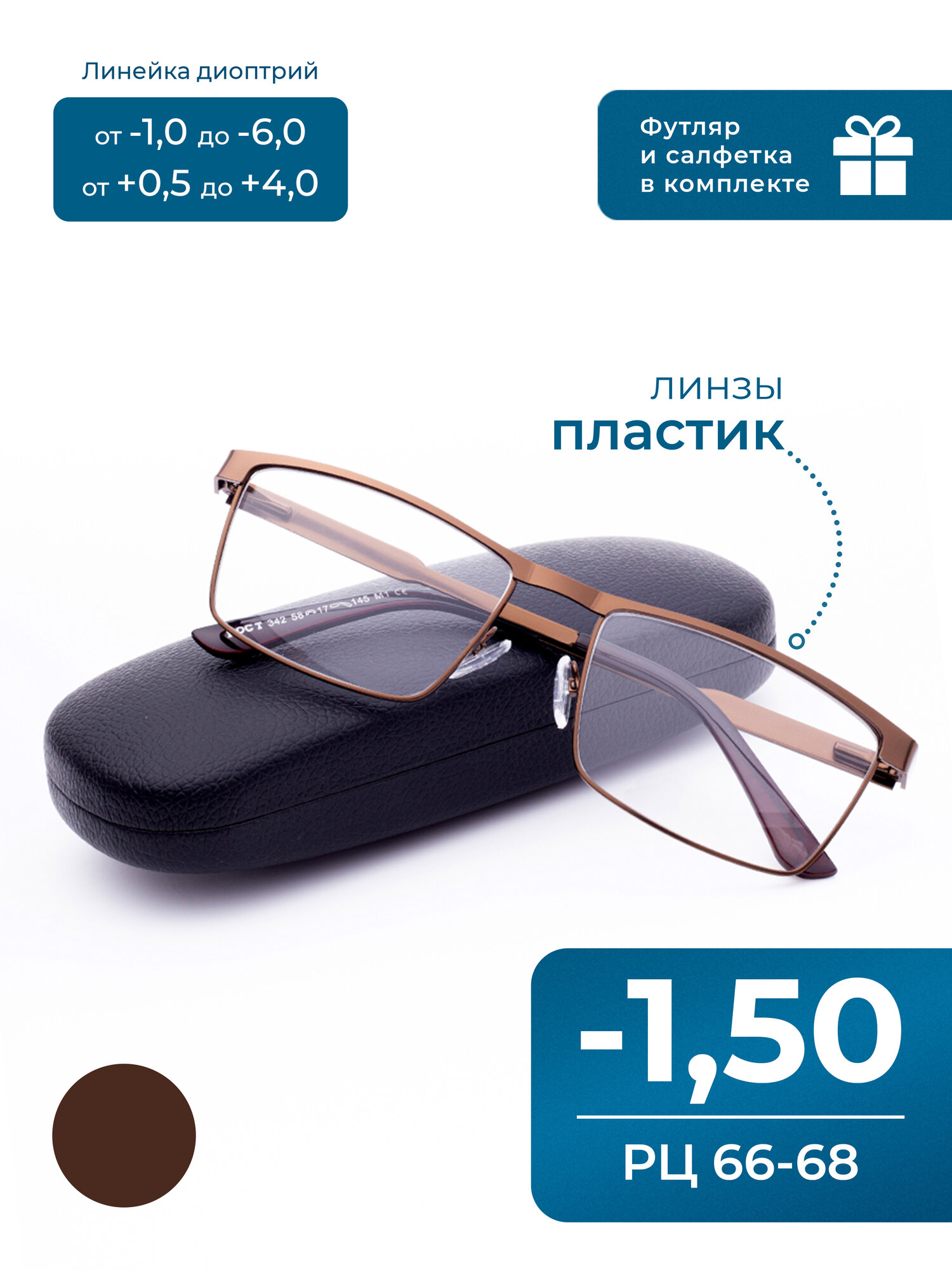 Очки на широкое лицо мужские 66-68 (-1.50) мост 342 M1, с футляром, цвет коричневый, линзы пластик, РЦ 66-68