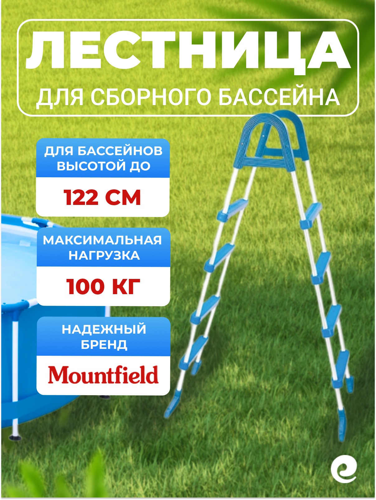 Лестница Mountfield Azuro Swing, для сборных бассейнов, длина 111 см