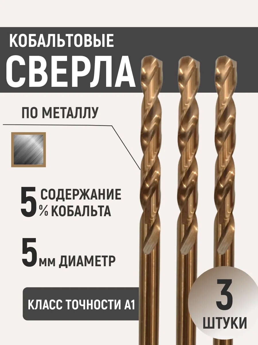 Сверла по металлу кобальтовые 5 мм Р6М5К5 набор 3 штуки