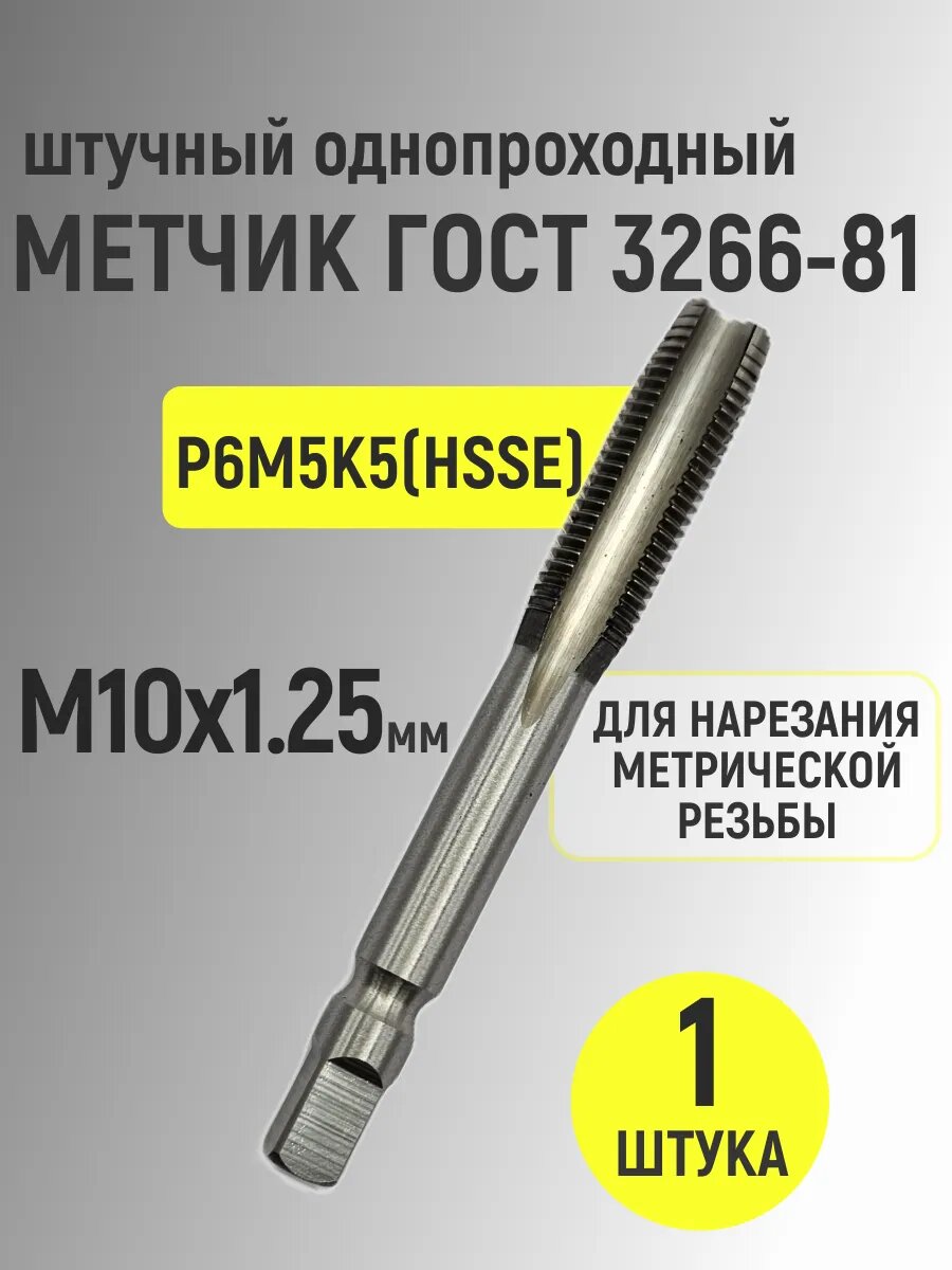 Метчик м. р. М10х1.25 мм Р6М5К5 (HSSE) для резьбы 1 штука