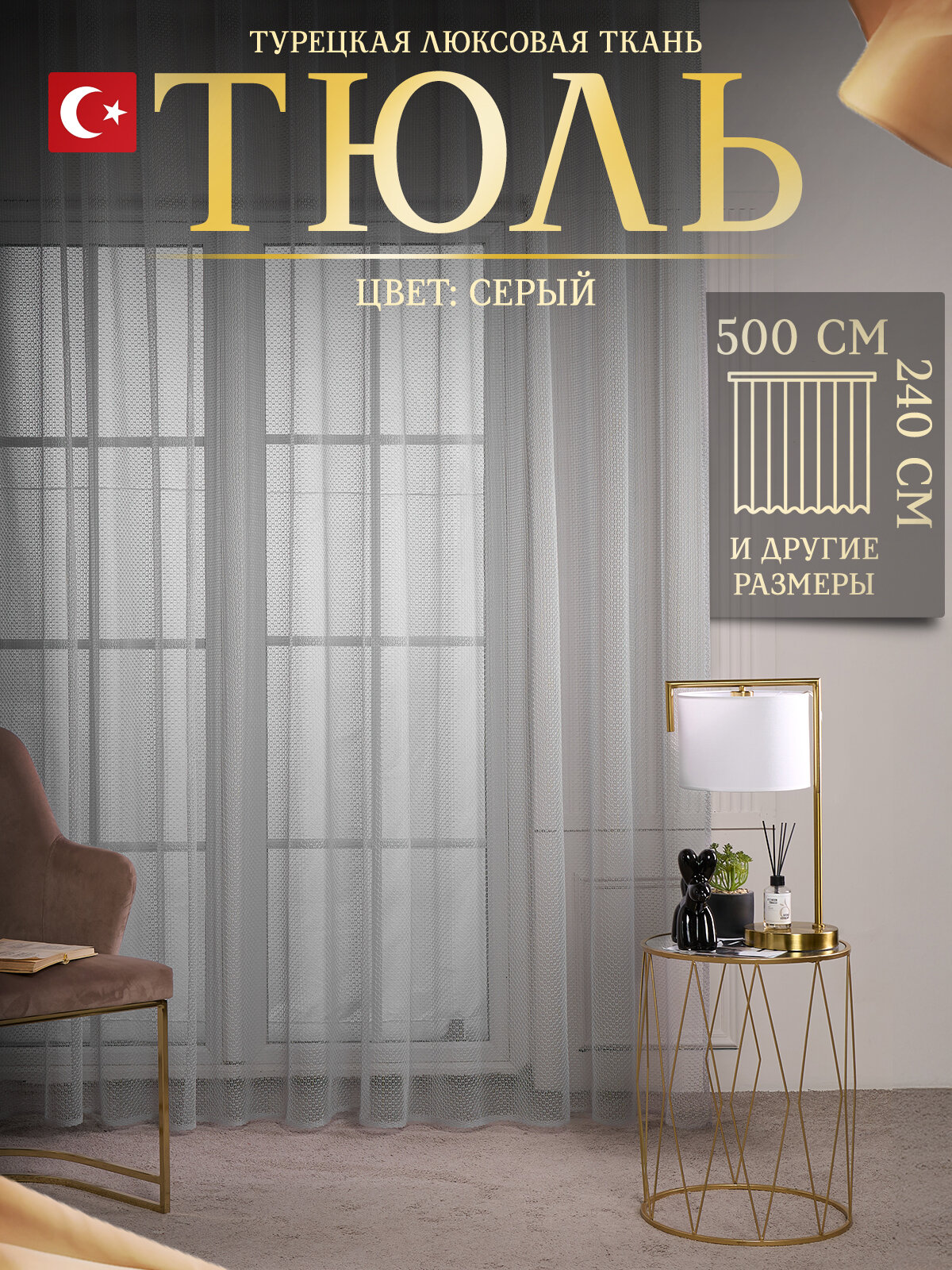 Современная тюль сетка 240 см на 500 см с вышитым узором на окно для гостинной, спальни, кухни. Прозрачная штора вуаль.