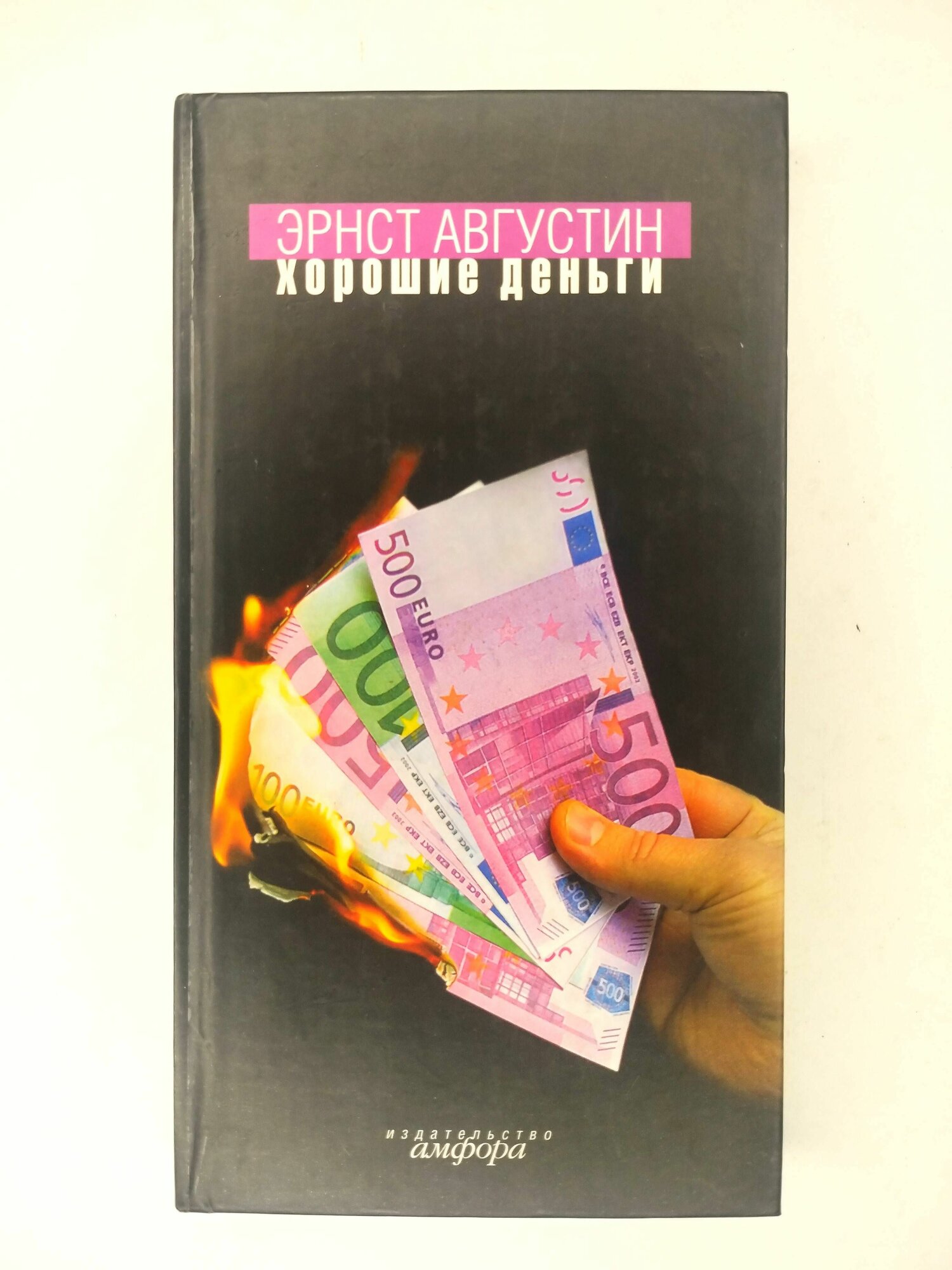 Хорошие деньги