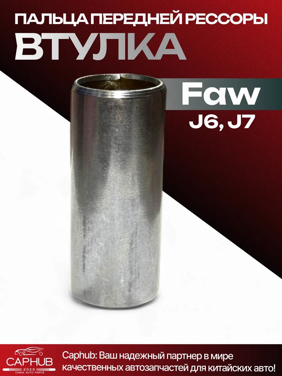 Втулка пальца передней рессоры 72х31 FAW J6 J7