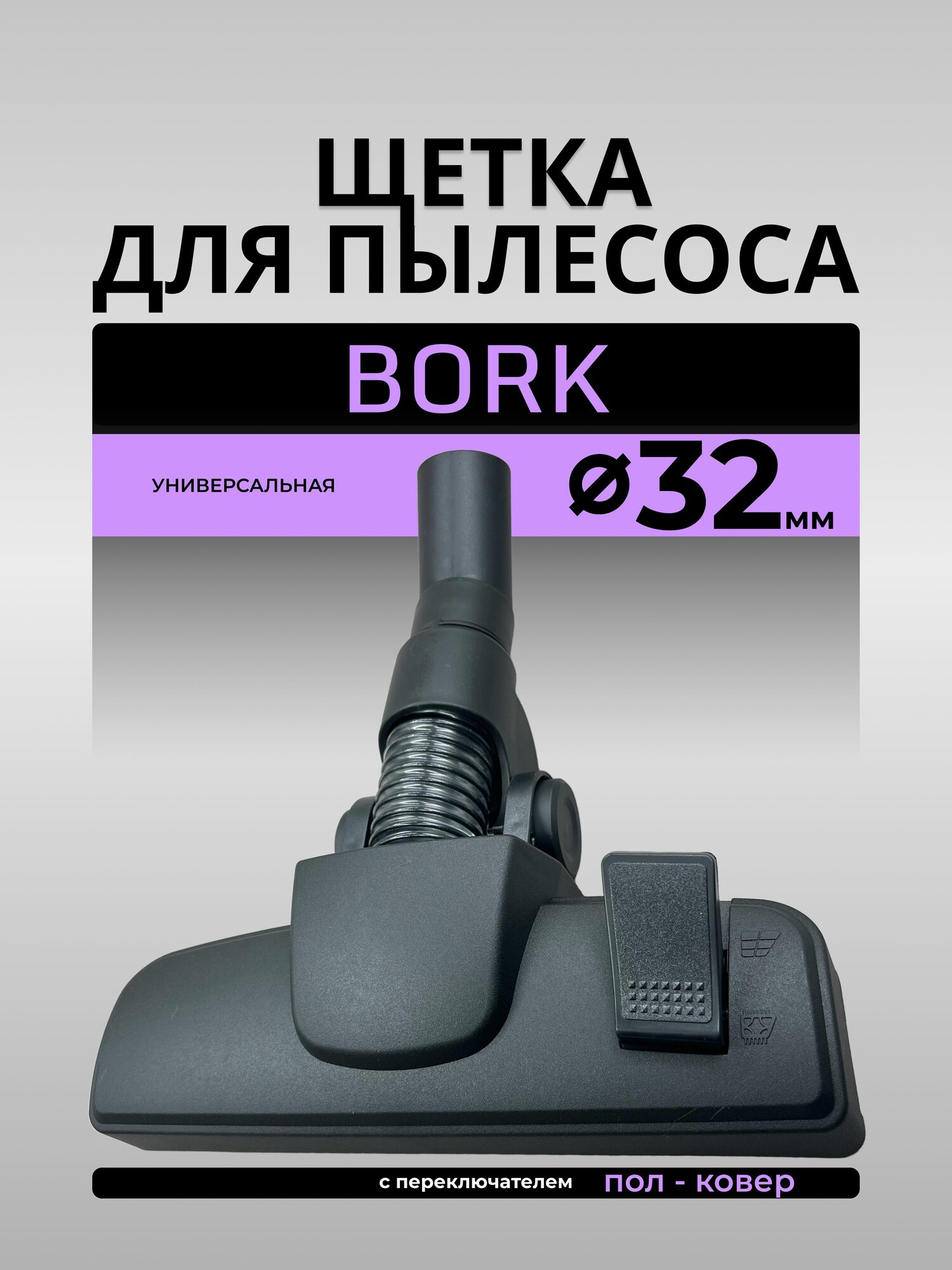 Щетка для пылесоса "Bork", многофункциональная, пластик, d 32мм