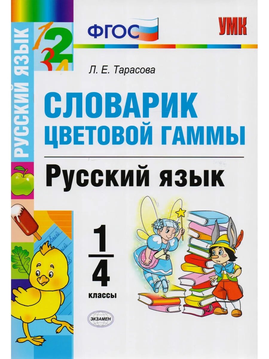 Словарик цветовой гаммы. Русский язык. 1-4 классы. ФГОС