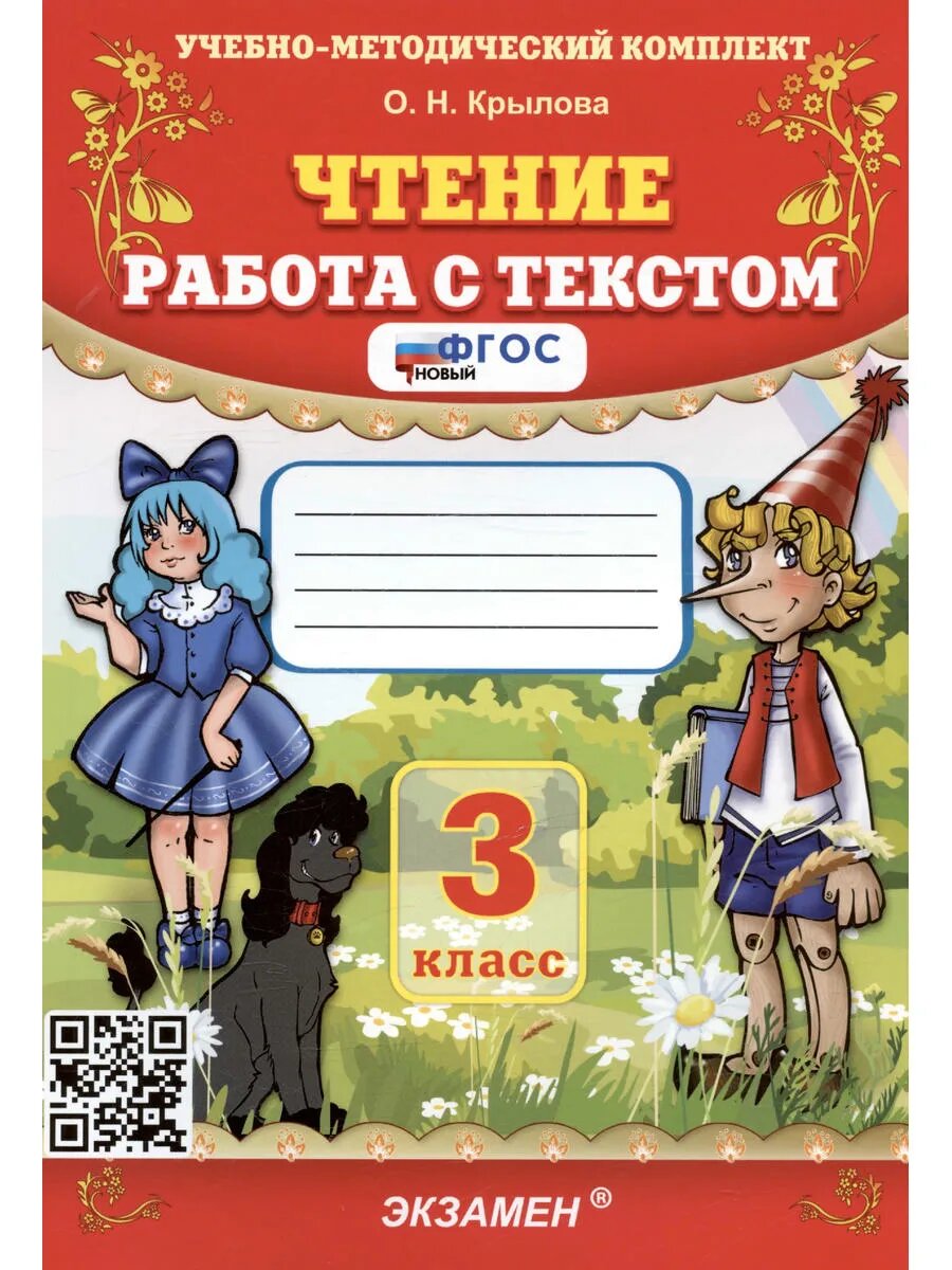 Чтение. Работа с текстом. 3 класс