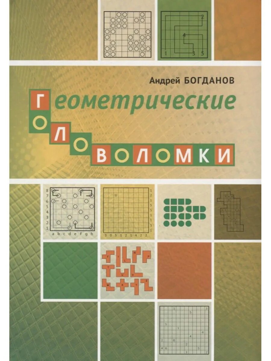 Геометрические головоломки