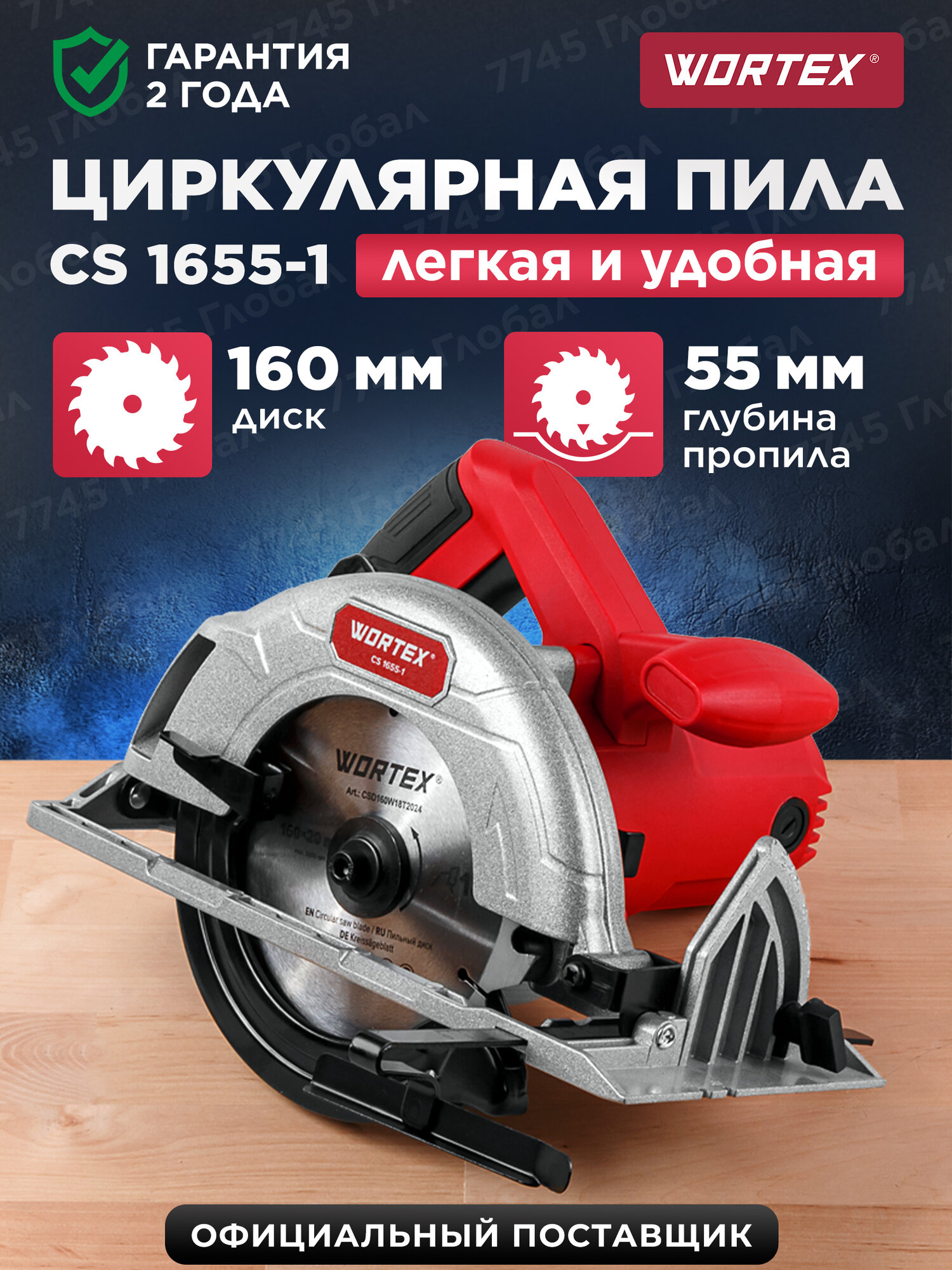 Пила циркулярная дисковая WORTEX CS 1655-1 пропил до 55 мм (1333551)