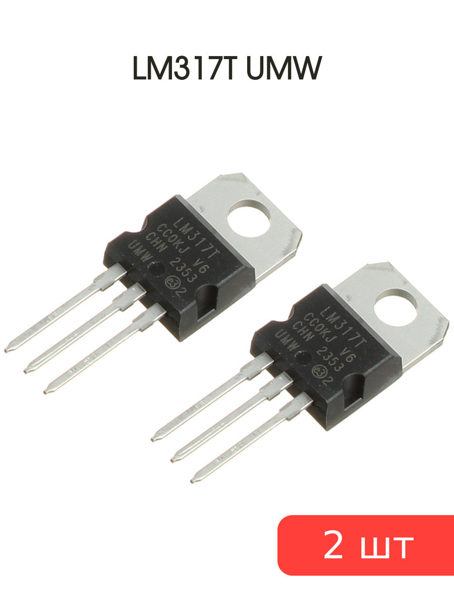 Микросхема LM317T TO-220 UMW (упаковка 2шт)