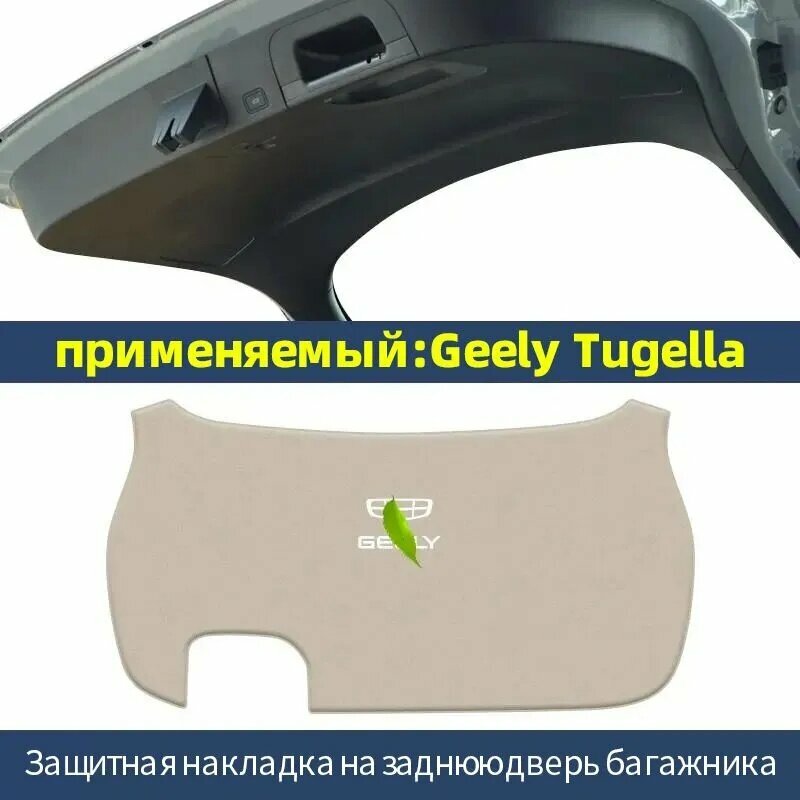 Geely Tugella Защитные коврики для задних дверей автомобиля, geely tugella Автозапчасти