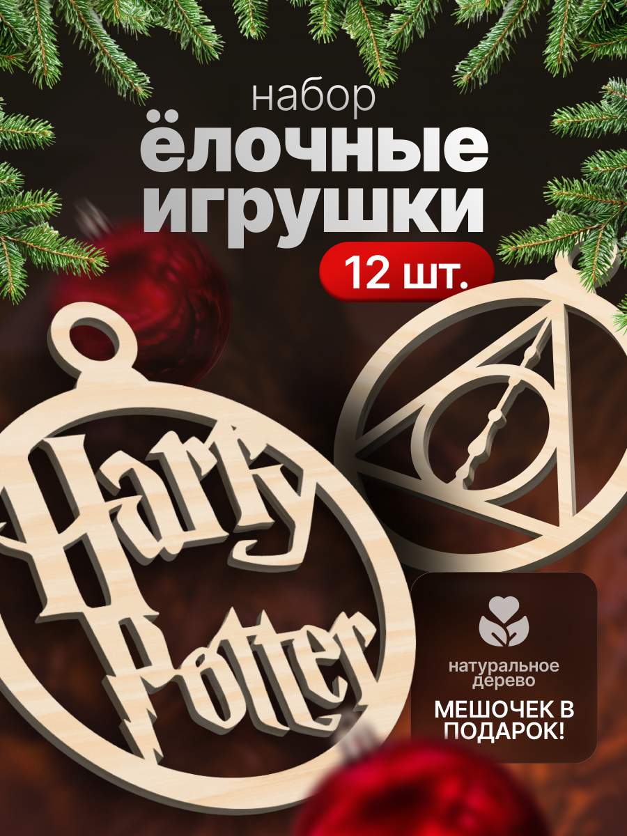 Новогодние деревянные игрушки на елку, Гарри Поттер, набор 12 шт