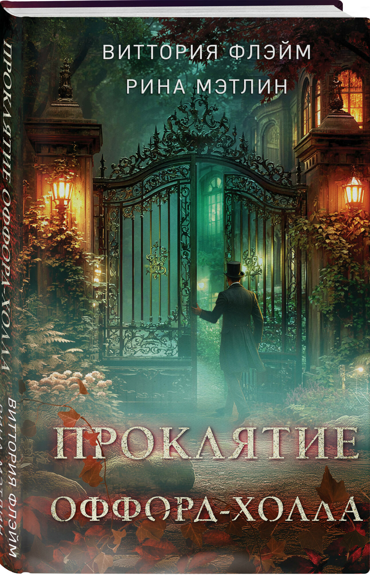 Флэйм В, Мэтлин Р. Проклятие Оффорд-холла