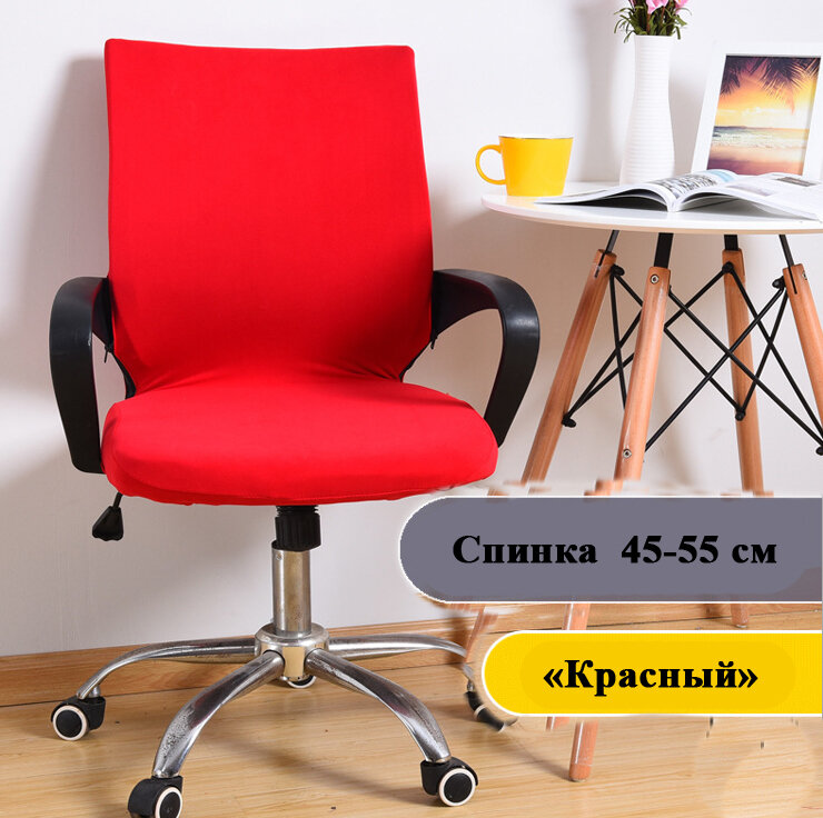 Чехол на офисное кресло "Красный", размер M