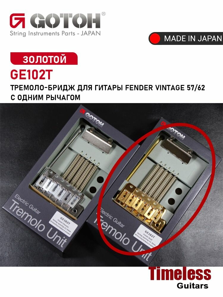 GOTOH GE102T 57/62, тремоло-бридж для гитары Fender Vintage, одинарный рычаг