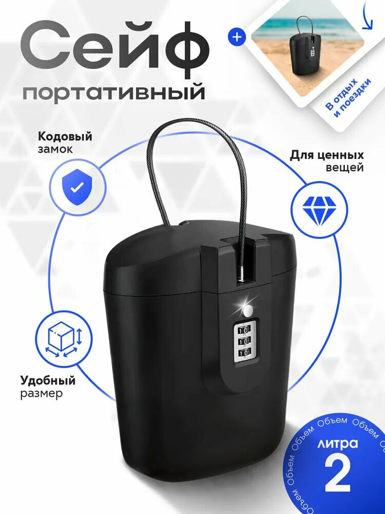 Сейф Lockbox, портативный, ABS-пластик, напольный, черный, 2 л
