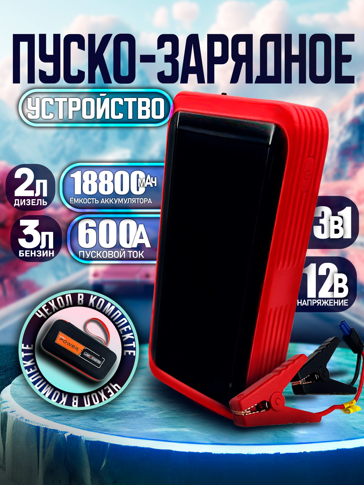Портативное пуско-зарядное устройство для автомобильного аккумулятора 600А
