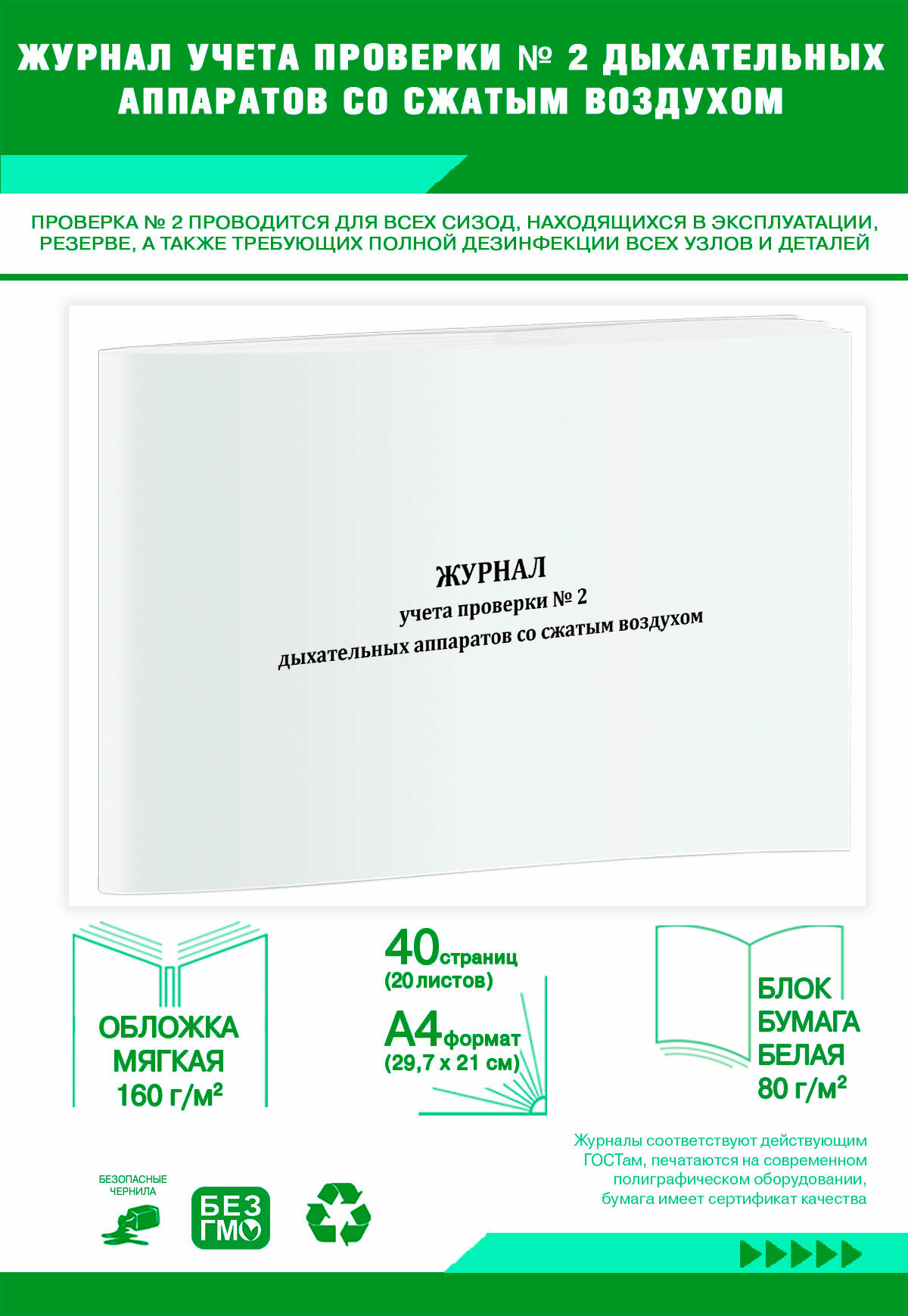 Журнал учета проверки № 2 дыхательных аппаратов со сжатым воздухом 40 страниц