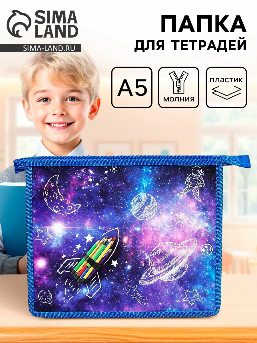 Папка для тетрадей, А5, пластиковая, 19x23x5 см "Ракета", цвет: разноцветный