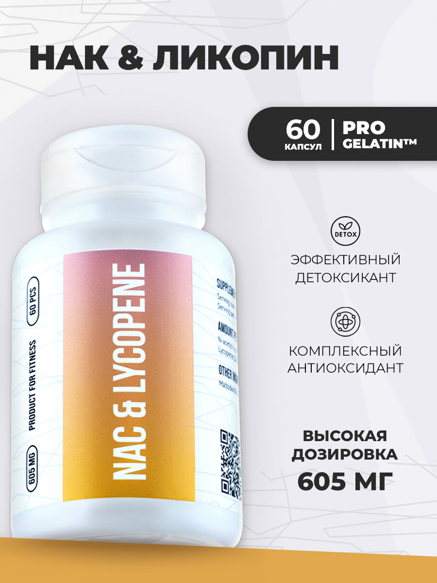 NAC 600 мг и Ликопин 5 мг для очищения, печени и антиоксидантной защиты