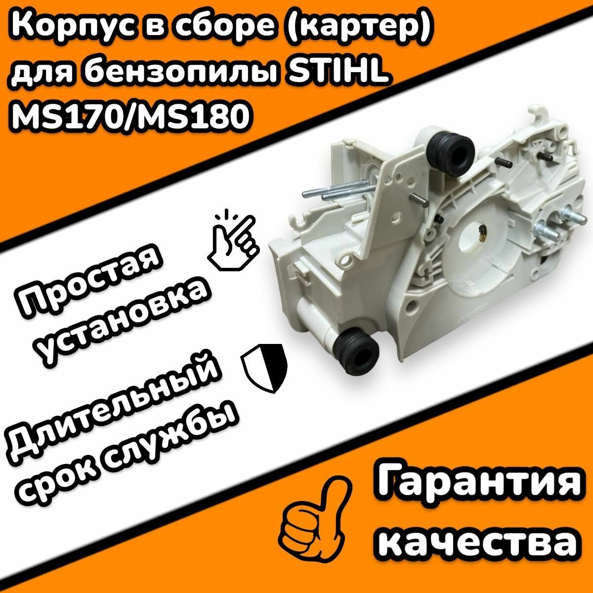 Корпус в сборе для бензопилы STIHL MS170/MS180 (картер)