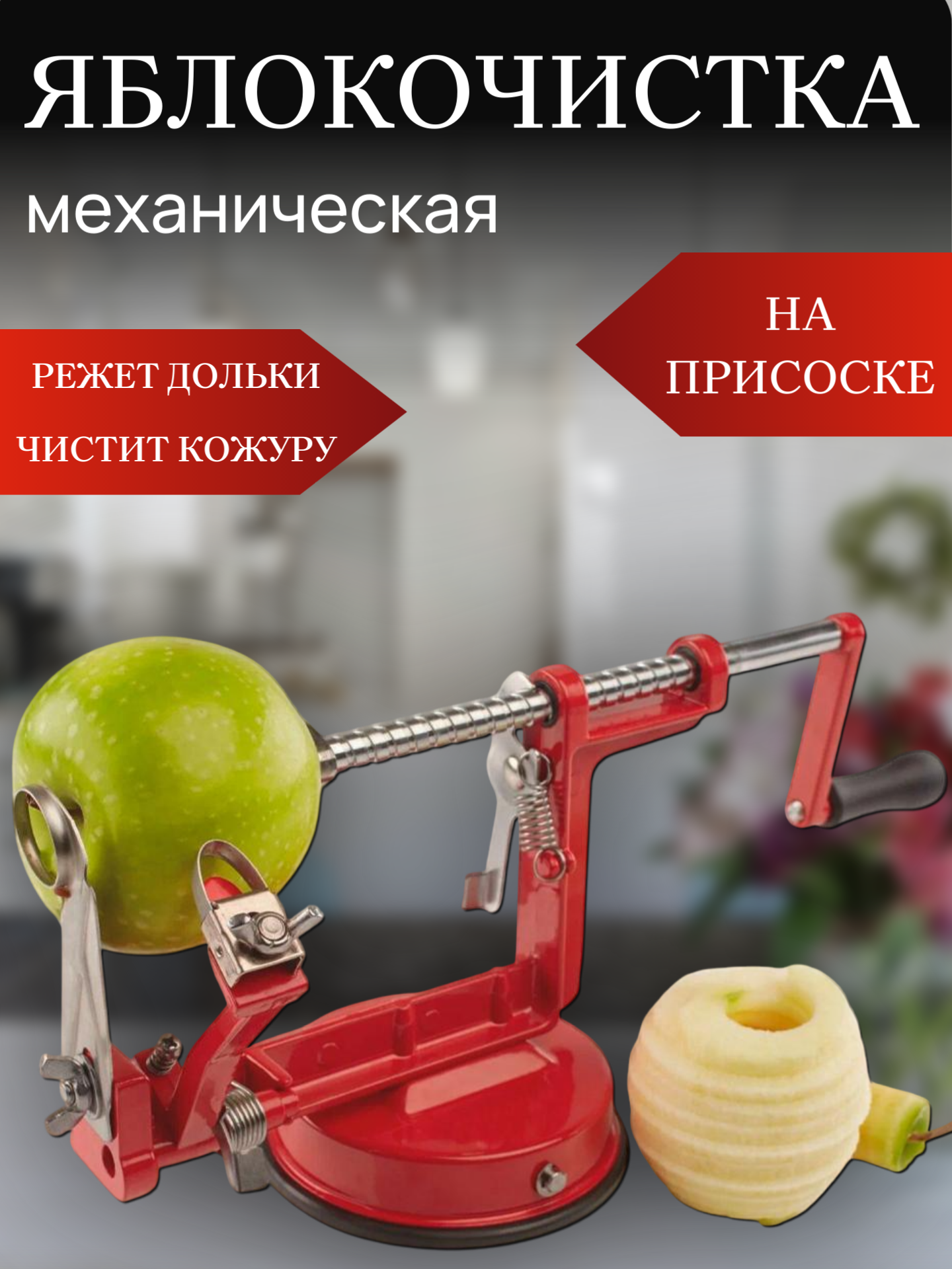 Яблокочистка яблокорезка механическая для удаления сердцевины и нарезки спиралью