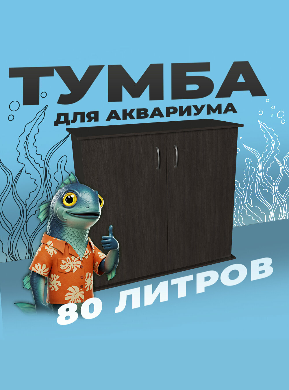 Тумба под аквариум 80 литров 67х29х70 см ЛДСП Еггер влагостойкая