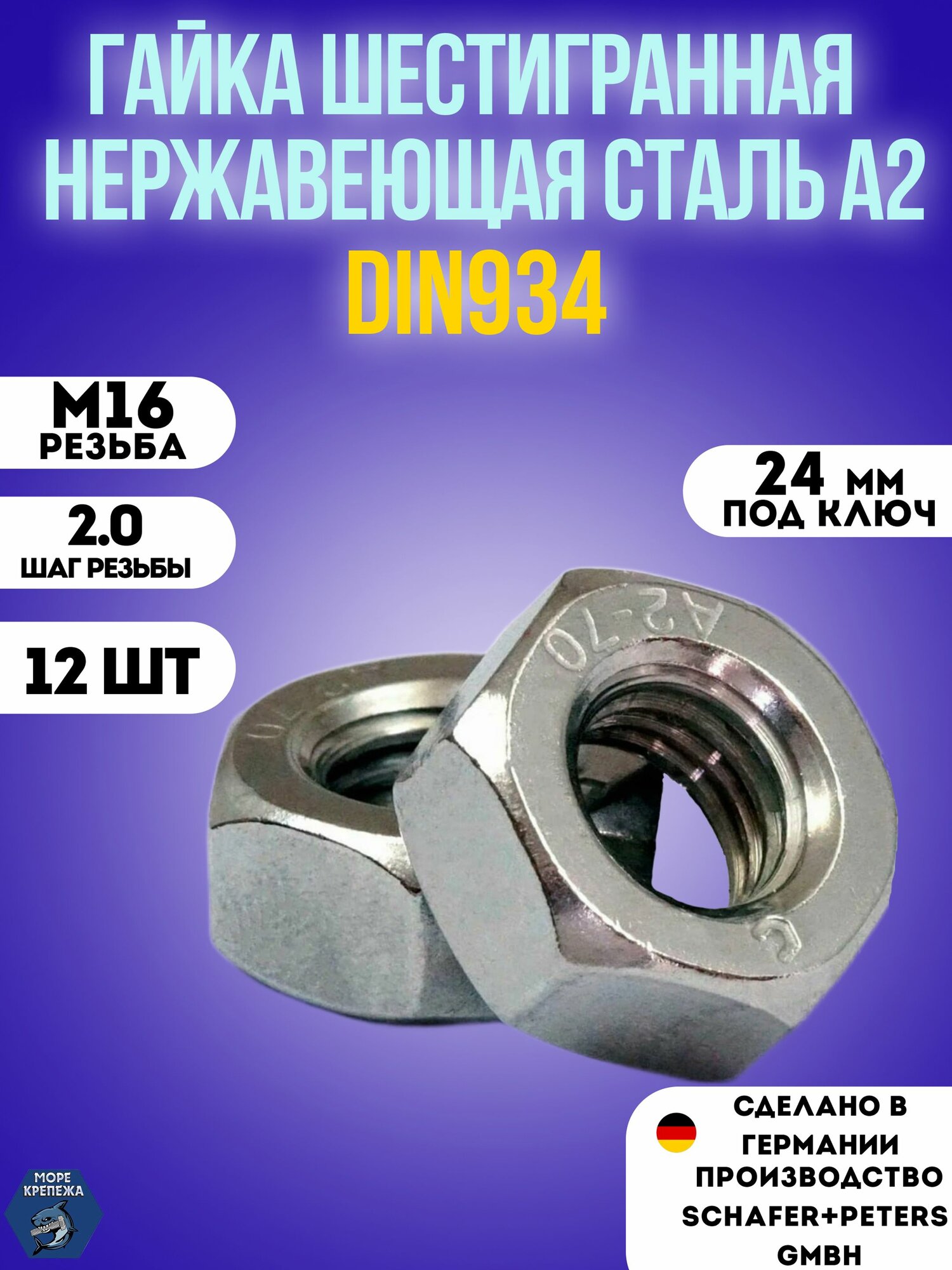 Гайка М16 x 2.0 DIN 934 шестигранная нержавеющая А2, 12 шт