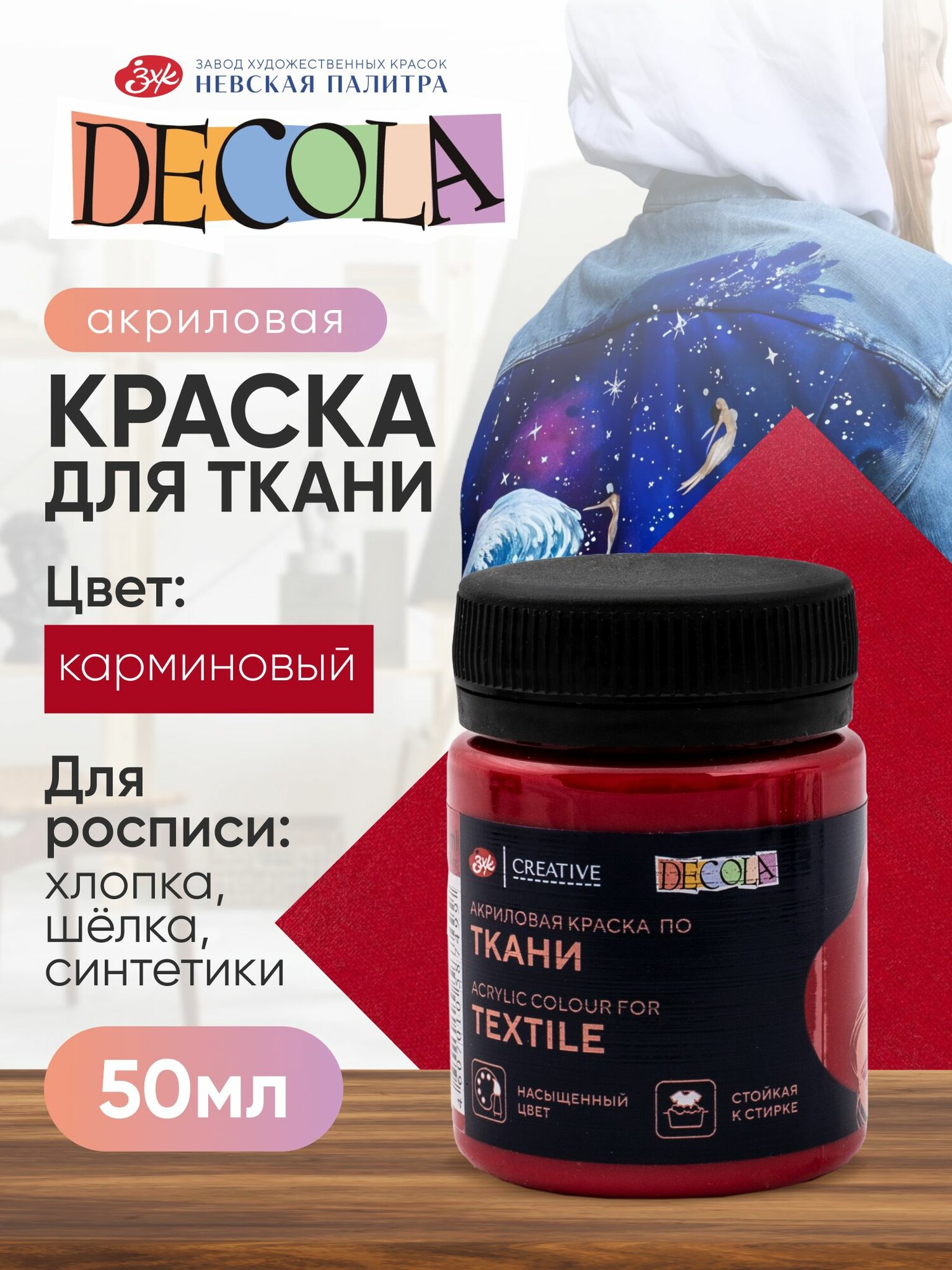 Акриловая краска для рисования по ткани Decola карминовая 50 мл