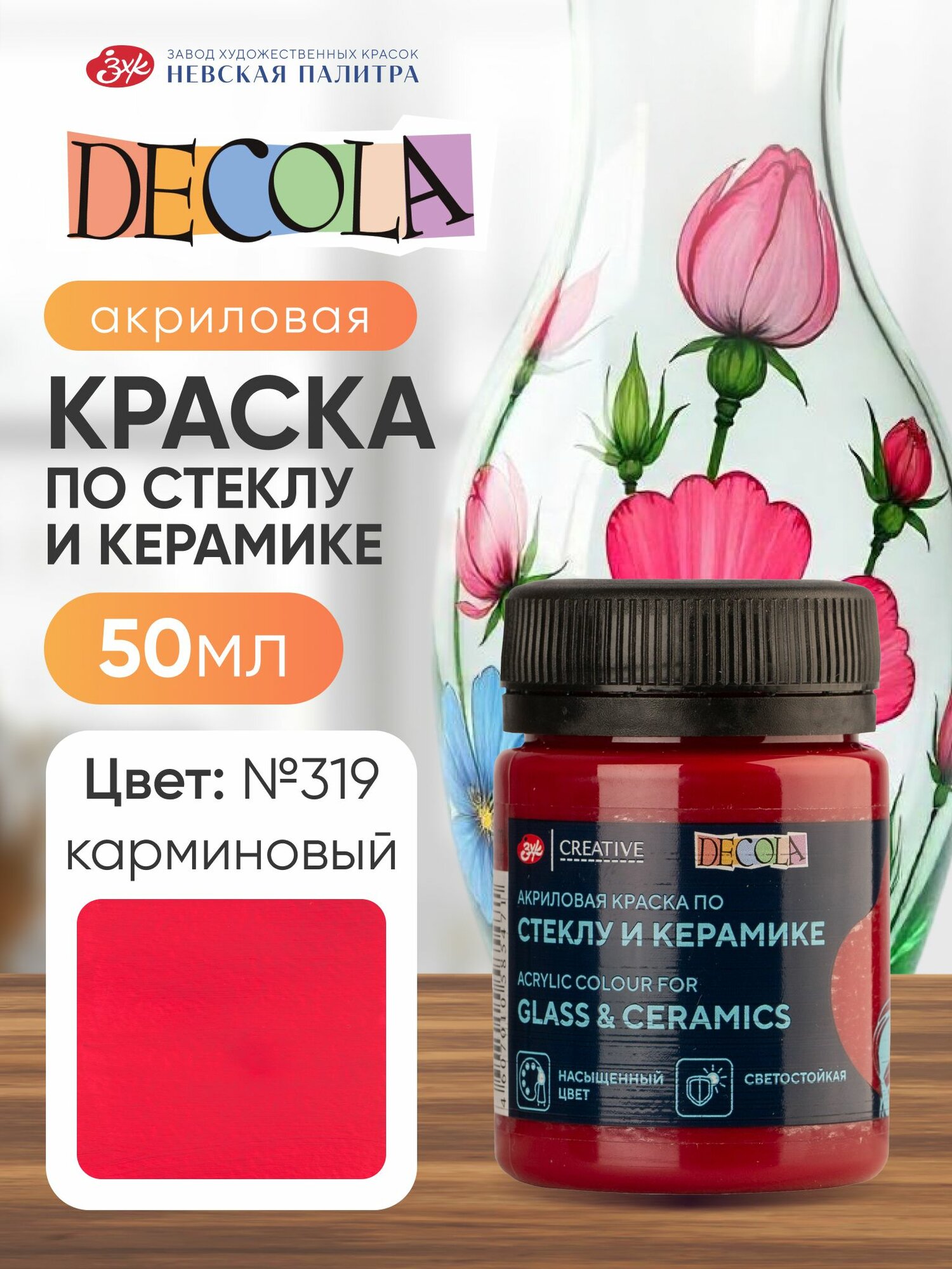 Краска акриловая по стеклу и керамике Невская палитра DECOLA, 50 мл, карминовая 4028319
