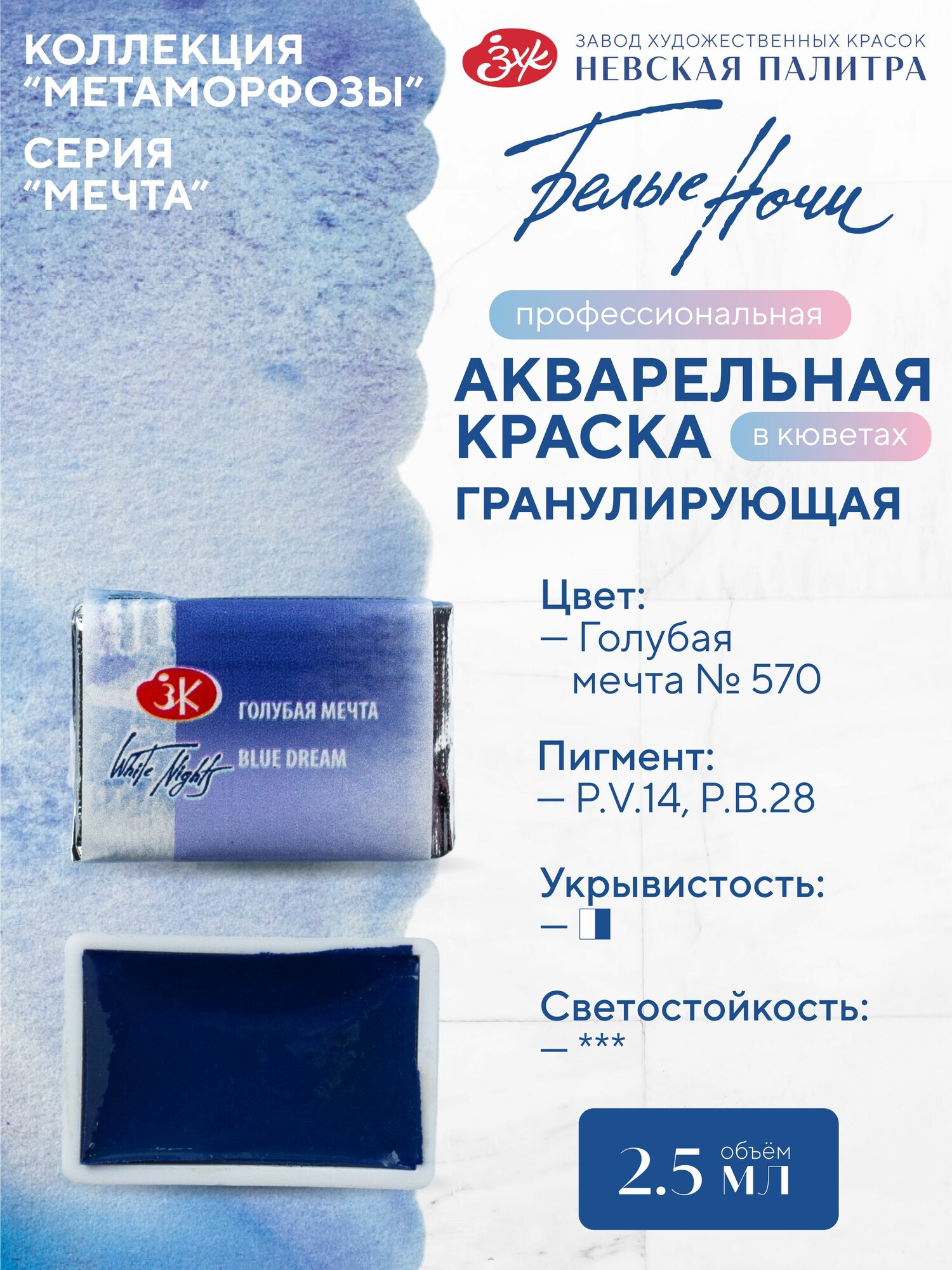 Белые ночи Акварельная краска художественная для рисования Голубая мечта кювета 2,5мл