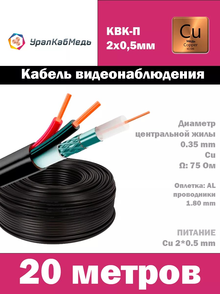 Кабель видеонаблюдения КВК-П 2 х 0.5мм, 20 метров, черный цвет