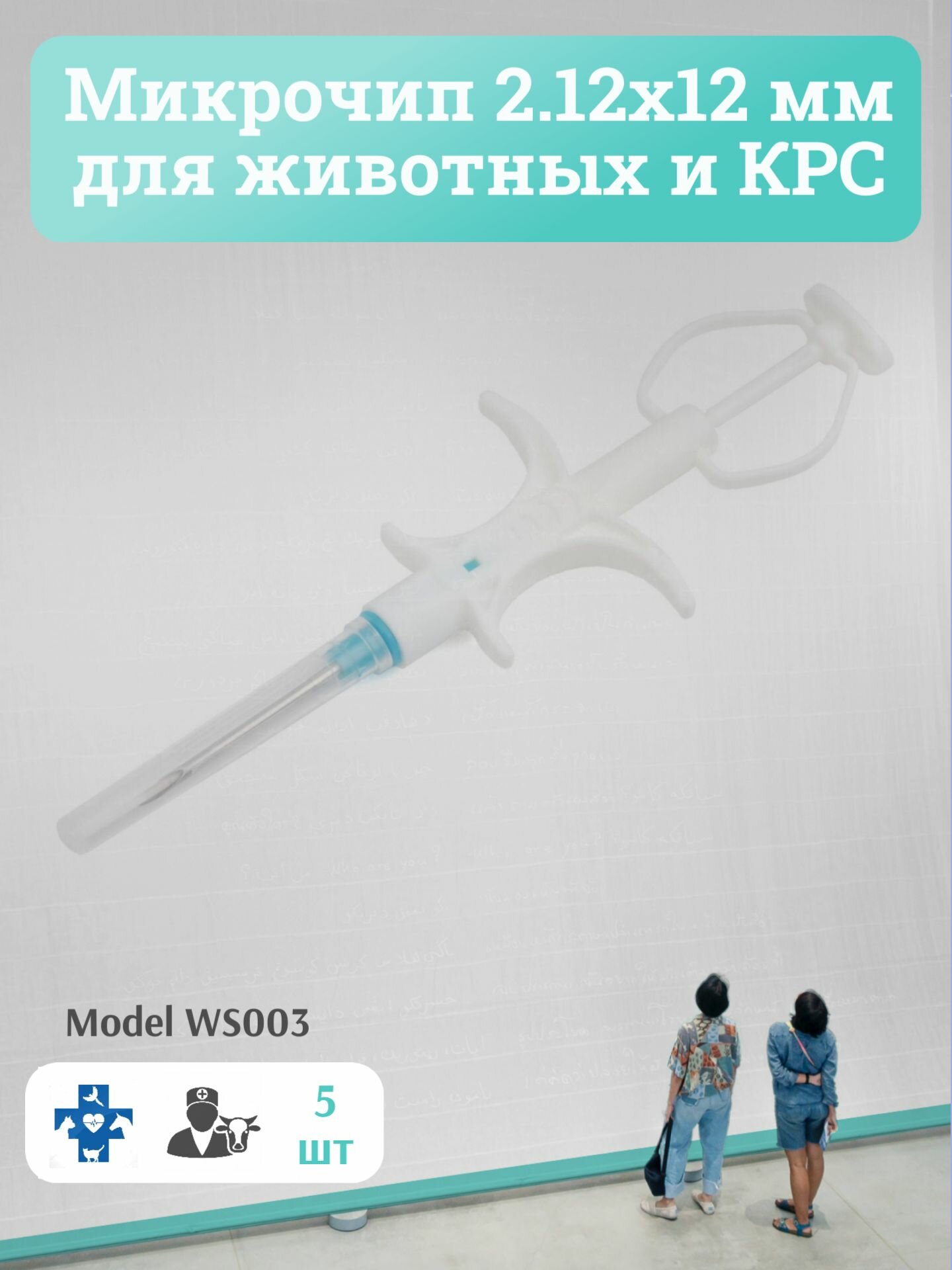 Микрочипы для животных 2.12х12 мм 5 шт модель WS003