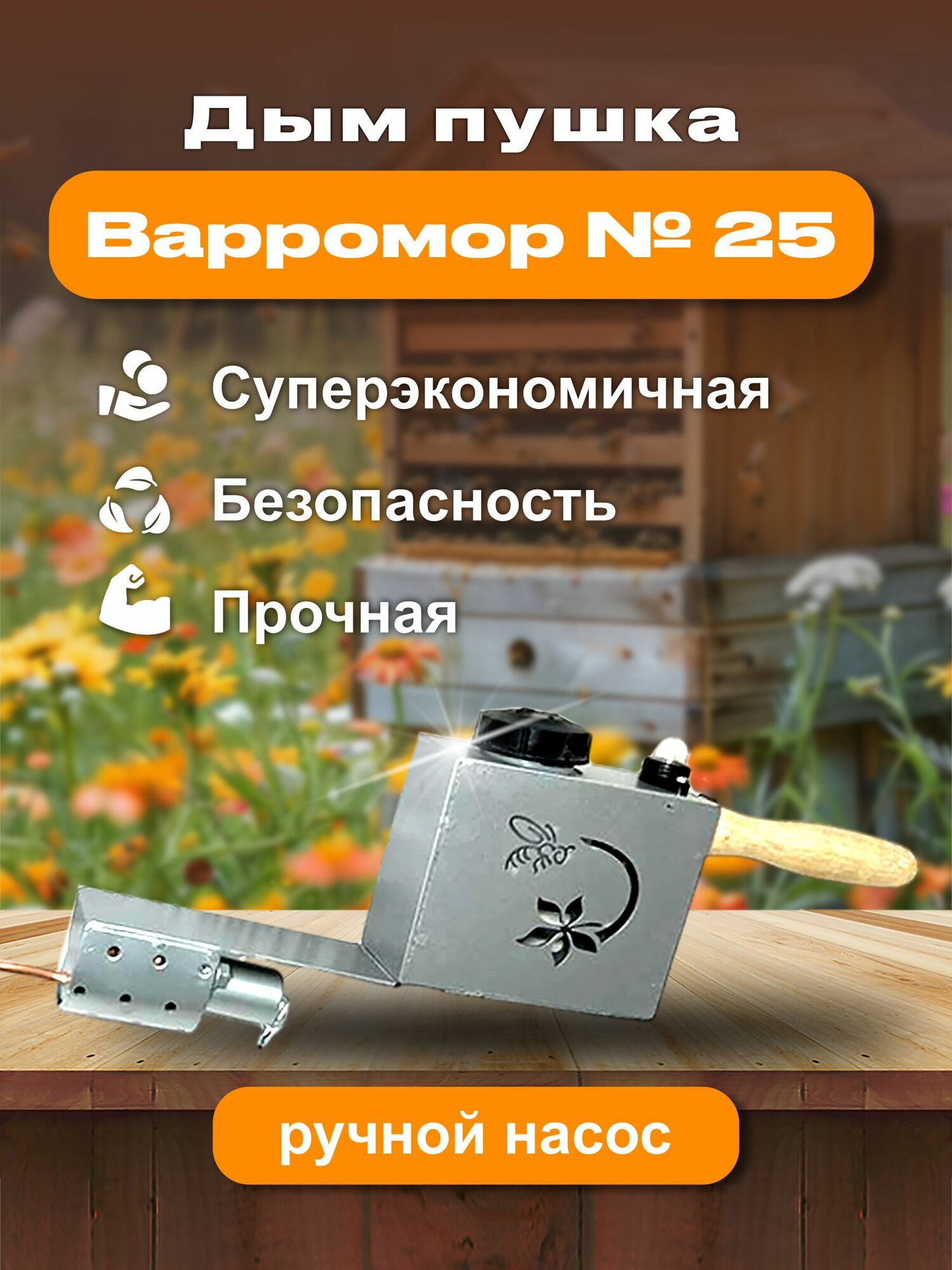 Дым-пушка Варромор 25 ручной насос без горелки и без газ. баллона