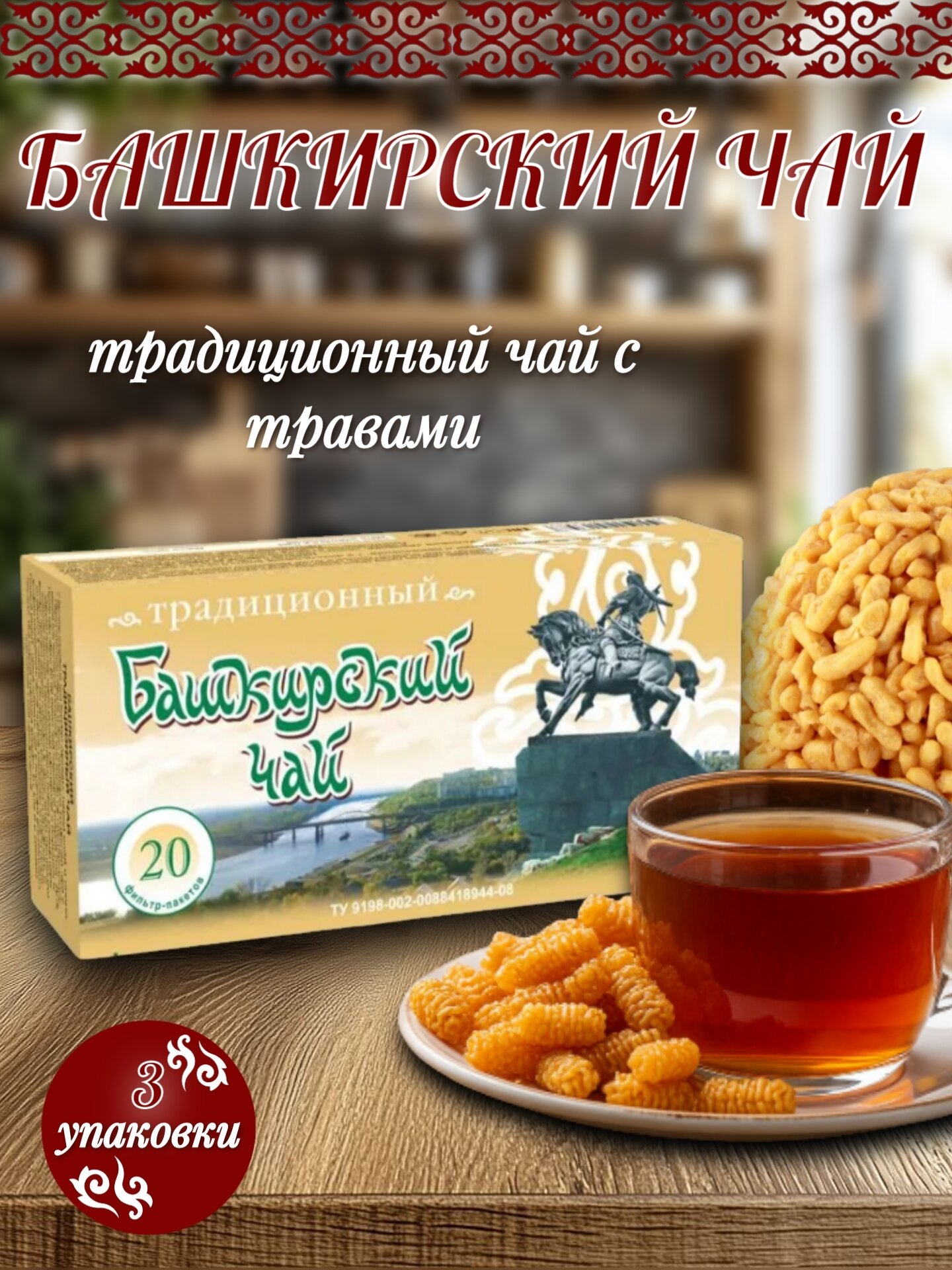 Чай "Рецепты Гордеева" Башкирский традиционный чай ф/п 1,75 гр №20 (3 шт)