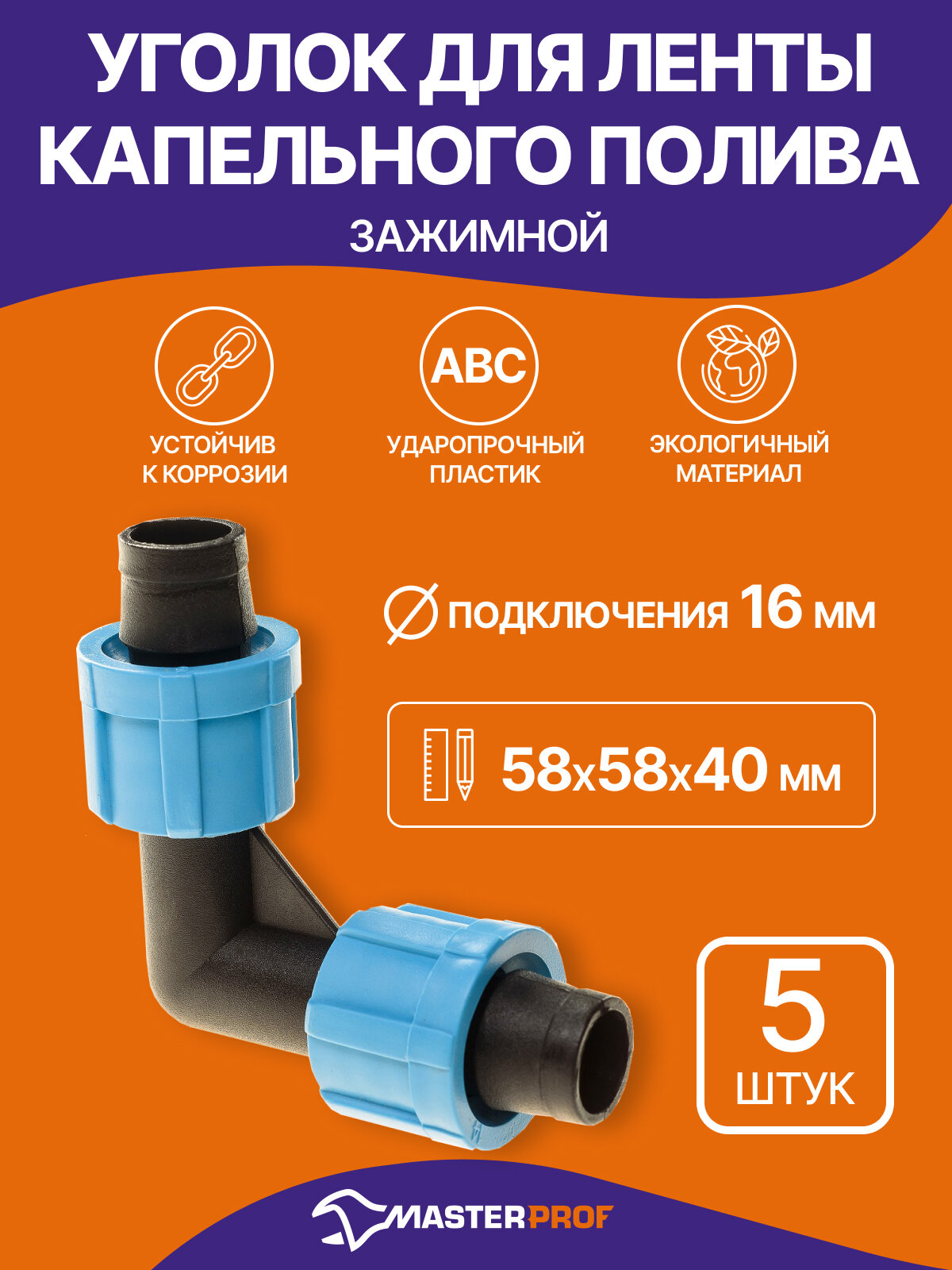 Уголок для ленты капельного полива зажимной 5 штук, ABC пластик